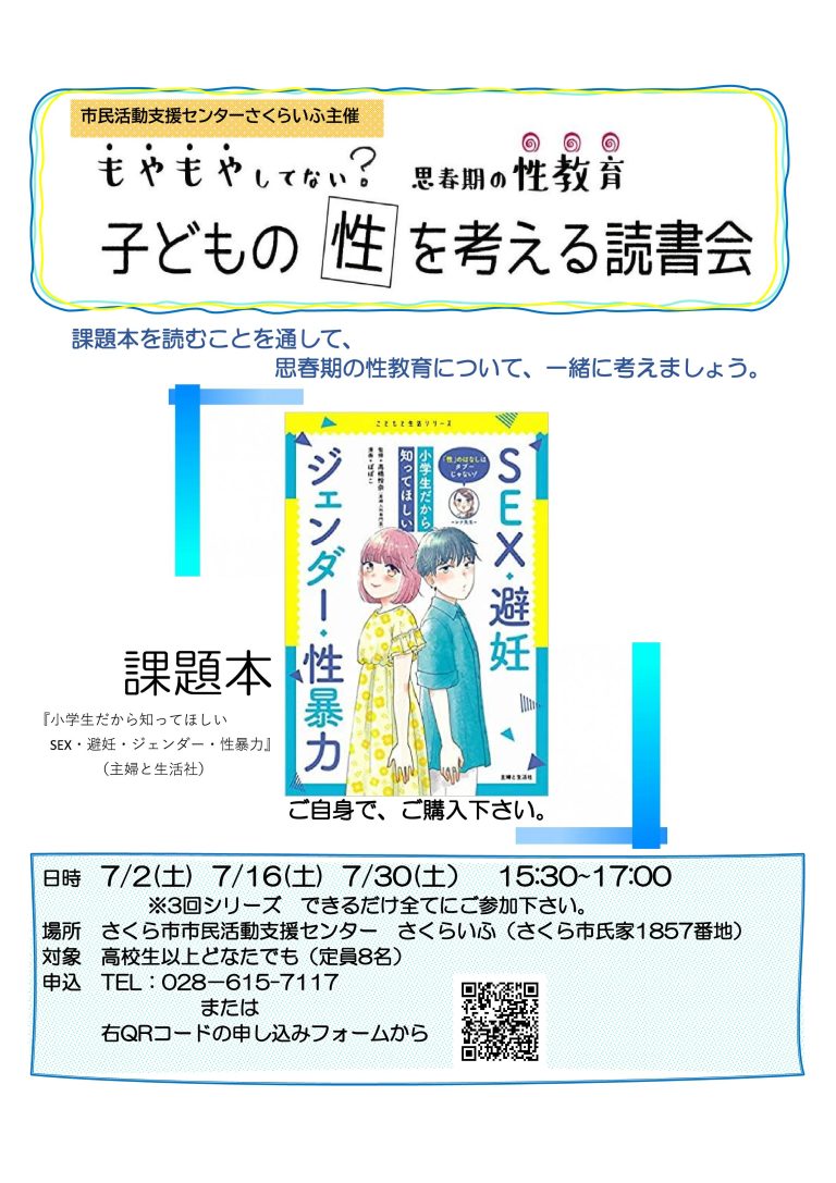 性教育を一緒に考えませんか？(中止) | さくらいふ さくら市市民活動支援センター